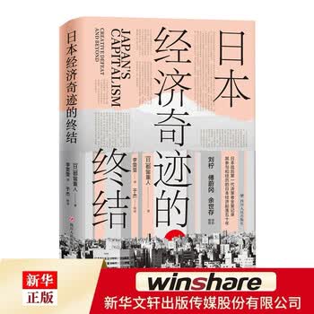 日本经济奇迹的终结(精)