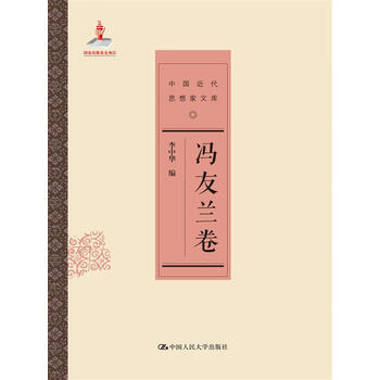 冯友兰卷 李中华 中国人民大学出版社
