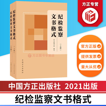 2021新版纪检监察文书格式上下册 收录200种纪检监察工作常见文书 监督审查调查案件审理 中国方正