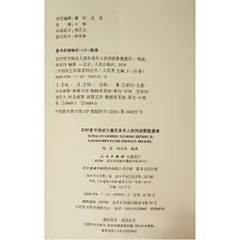 农村留守流动儿童及老年人扶持政策数据库【正版图书】