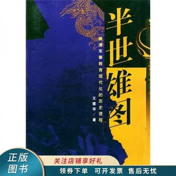 半世雄图：晚清军事教育现代化的历史进程