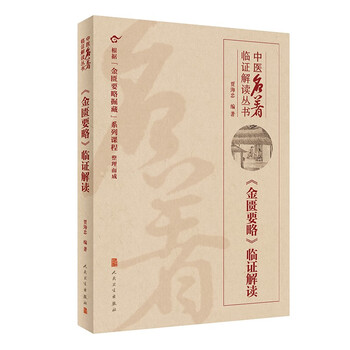 中医名著临证解读丛书——《金匮要略》临证解读