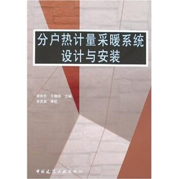 分户热计量采暖系统设计与安装 李向东 中国建筑工业出版社