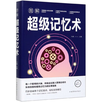 图解超级记忆术