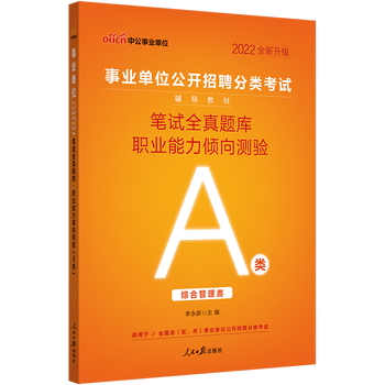 笔试全真题库中公A类综合管理类事业单位考试用书2022教材综合应用能力职业能力倾向测验云南广西贵州浙 A类【职测】笔试全真题库