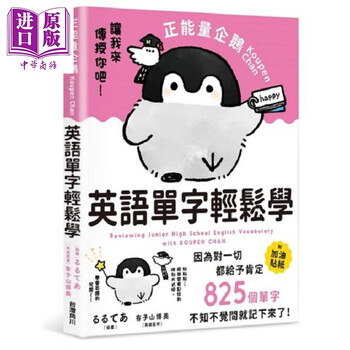 正能量企鹅Koupen Chan英语单字轻松学 港台原版 有子山博美 台湾角川 英语学习