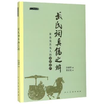 武氏祠真伪之辩(黄易及其友人的知识遗产)/人美学术文库