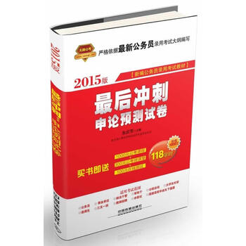 申论预测试卷-2015版 朱庆芳 考试 9787113178574