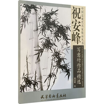 祝安峰写意竹作品精选