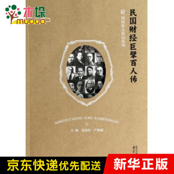 民国财经巨擘百人传/民国名人传记丛书