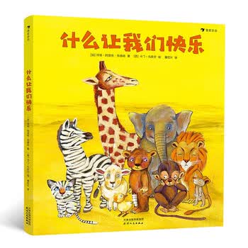 什么让我们快乐(精)
