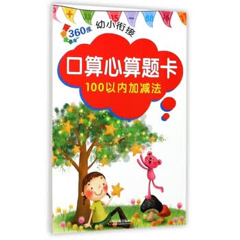 口算心算题卡(100以内加减法)/360度幼小衔接
