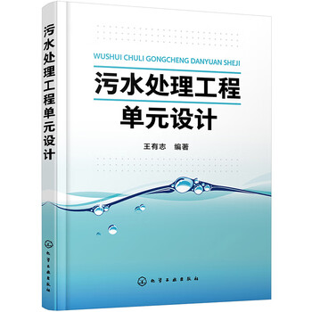 污水处理工程单元设计 新手和初步入门者更好地掌握污水处理工程设计 科学与自然环境科学化学工业出版