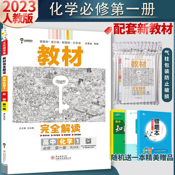 新教材2023版王后雄学案教材完全解读高中化学必修第一册高中高一上册化学人教版同步解读
