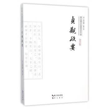 贞观政要/崇文国学经典普及文库