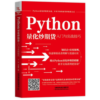 Python量化炒期货入门与实战技巧