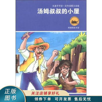 汤姆叔叔的小屋:彩色插图注音版