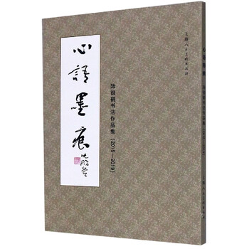 心语墨痕(陆祖鹤书法作品集2015-2019)