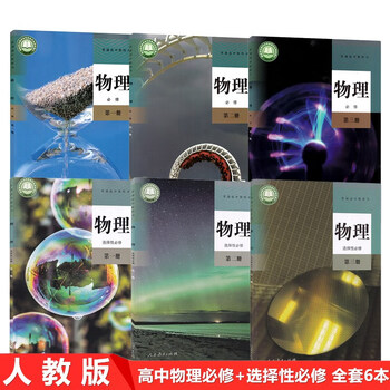 2022新改版人教版高中物理必修123+选修123全套6本课本教材人民教育出版社物理必修+选修教科书