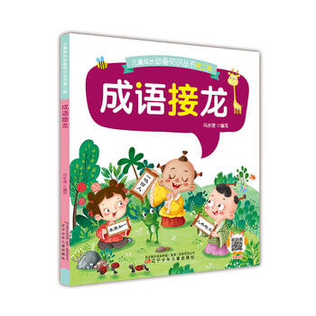 儿童成长必备知识丛书第二辑：成语接龙