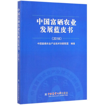 中国富硒农业发展蓝皮书(2018)