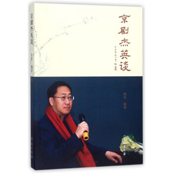 京剧杰英谈