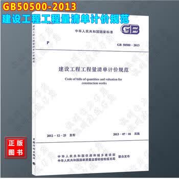 GB 50500-2013建设工程工程量清单计价规范  土建定额清单 取费