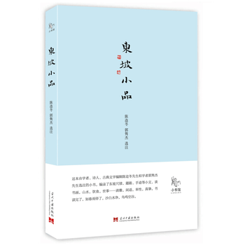 小书馆：东坡小品