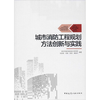 城市消防工程规划方法创新与实践