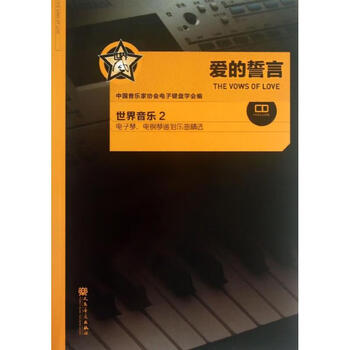爱的誓言世界音乐2(附1光盘)