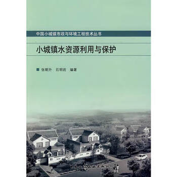 小城镇水资源利用与保护 张朝升