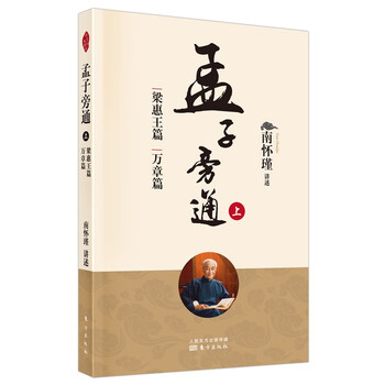 南怀瑾(新版)：孟子旁通（上）：梁惠王篇 万章篇