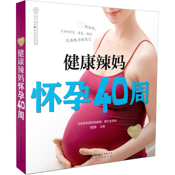 健康辣妈怀孕40周(汉竹)