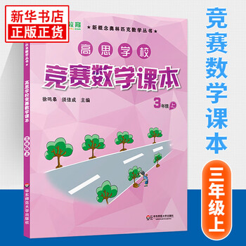 【科目自选】新版高思学校竞赛数学课本竞赛数学导引小学一二三四五六年级高斯数学奥林匹克计算题强化训练 3上竞赛数学课本 定价35