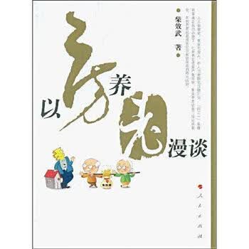 以房养老漫谈 柴效武 金融与投资 9787010077789