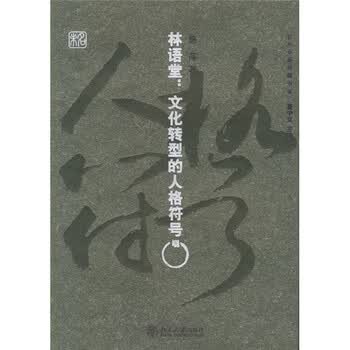 林语堂：文化转型的人格符号