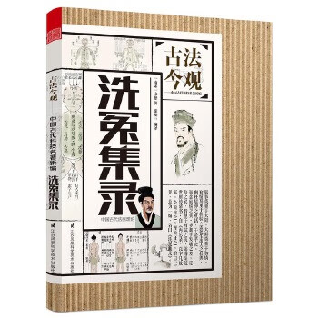 洗冤集录 古法今观 南宋宋慈【正版图书】