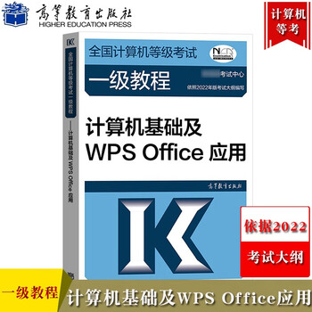 现货】高教版 2022年全国计算机等级考试一级教程——计算机基础及WPS Office应用 高等教育出版社