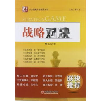 战略对决 唐东方 管理 9787513615860