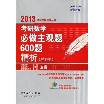 考研数学必做主观题600题精析：经济类 王欢 考试 9787511413963