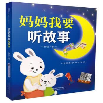 妈妈我要听故事 钟锐 孕产/胎教 9787553773476