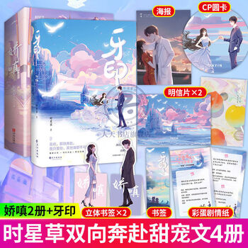 娇嗔/牙印 晋江时星草著 浪漫甜力作都市言情青春甜宠小说书 牙印+娇嗔