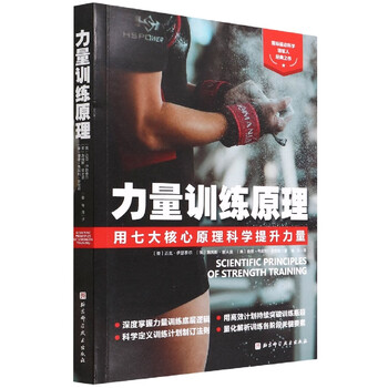 力量训练原理(用七大核心原理科学提升力量) (美)迈克·伊瑟泰尔 詹姆斯·霍夫曼 查德·韦斯利·史密斯