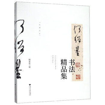 何绍基书法精品集(精)