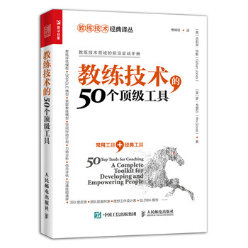 教练技术的50个工具