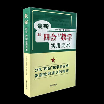 四会教学实用读本 马书海 黄河出版社