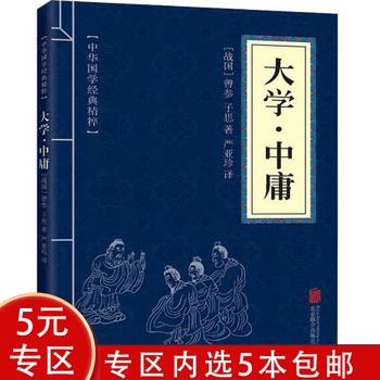 【5本包邮】中华国学经典精粹：大学中庸 文白对照 原文注解 /古典文学国学经典书籍四书五经