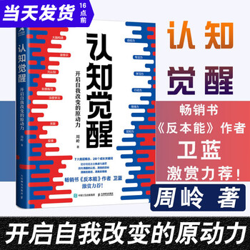 2020新书 认知觉醒周岭开启自我改变的原动力深度改变思维刻意练习经管励志提升自控力专注书籍
