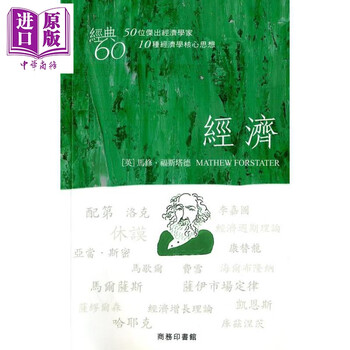 经典60 经济 Economics 港台原版 Mathew Forstater 香港商务印书馆