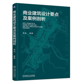 正版书 商业建筑设计要点及案例剖析